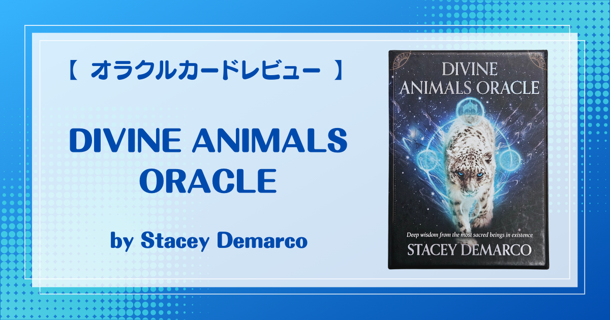 DIVINE ANIMALS ORACLE：レビュー【神話の動物たちからの荘厳なメッセージ】 | salon GeOde【別館】