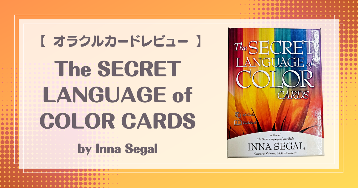 The SECRET LANGUAGE of COLOR CARDS（カラー・カード）：レビュー【カラーだけでも深い意味がある ...